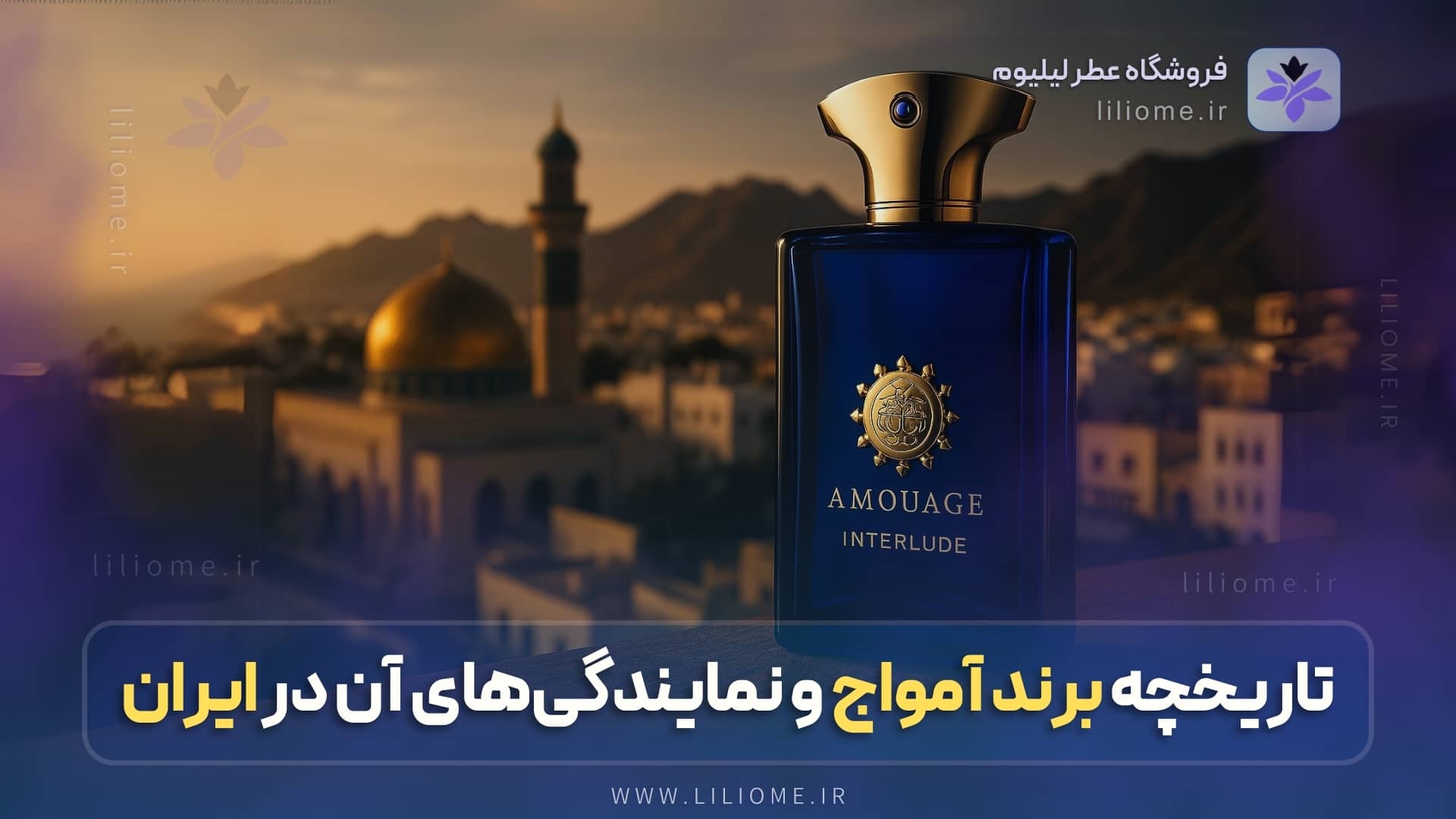 amouage perfume iran buy history | فروشگاه عطر ادکلن لیلیوم